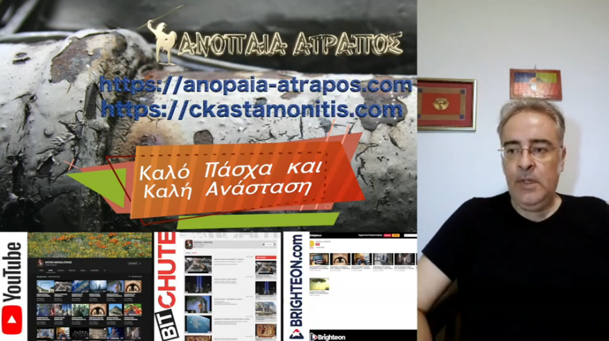ΑΝΟΠΑΙΑ ΑΤΡΑΠΟΣ 24 LIVE ( 16/04/2020) – Ανοπαία ατραπός